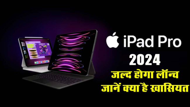 Apple M3 iPad Pro: OLED स्क्रीन और M3 chip के साथ लॉन्च होगा Apple iPad Pro, जानें क्‍या है खासियत
